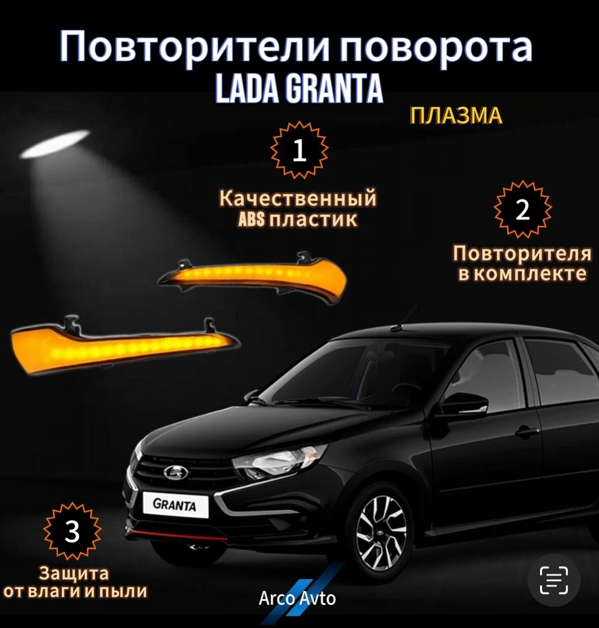 Повторители поворотников в зеркала бегущие в стиле Плазма для Lada Granta (тонированные)