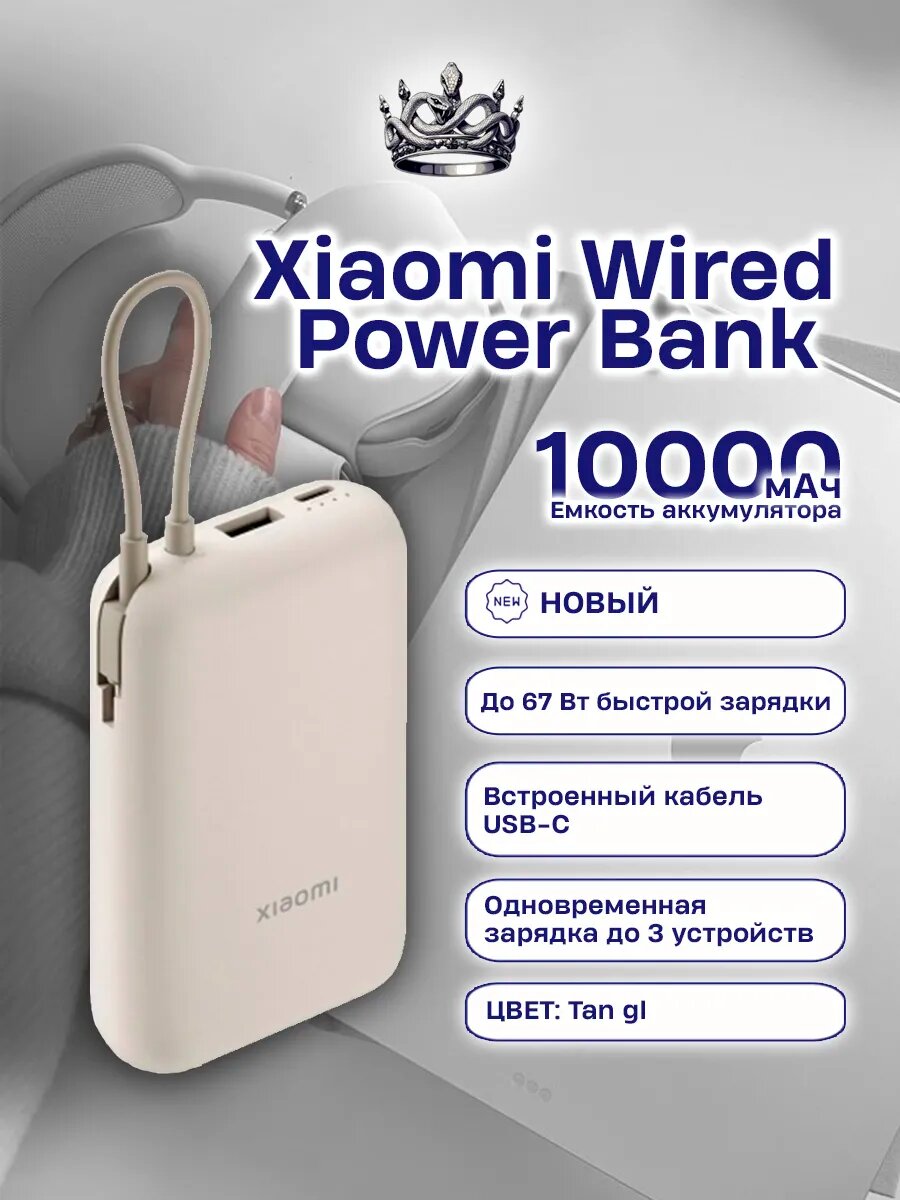 Внешний аккумулятор Xiaomi Wired Power Bank, 10000 мАч, 67Вт, с кабелем