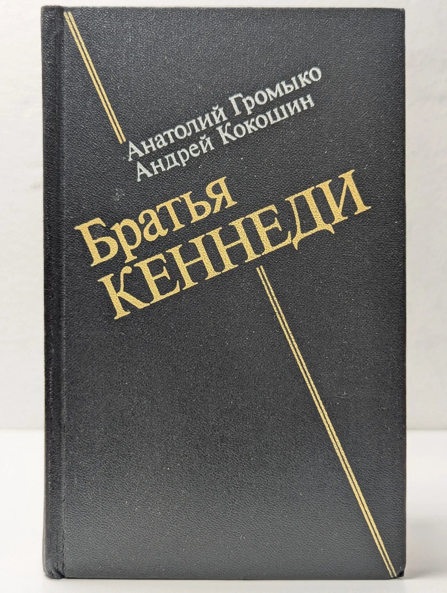 Братья Кеннеди Громыко Анатолий Андреевич, Кокошин Андрей Афанасьевич 1985