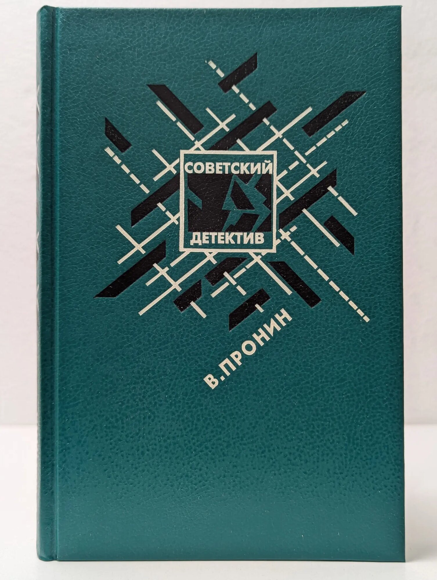 Советский детектив. Библиотека в 30 томах. Том 28. Банда Пронин Виктор Алексеевич 1996