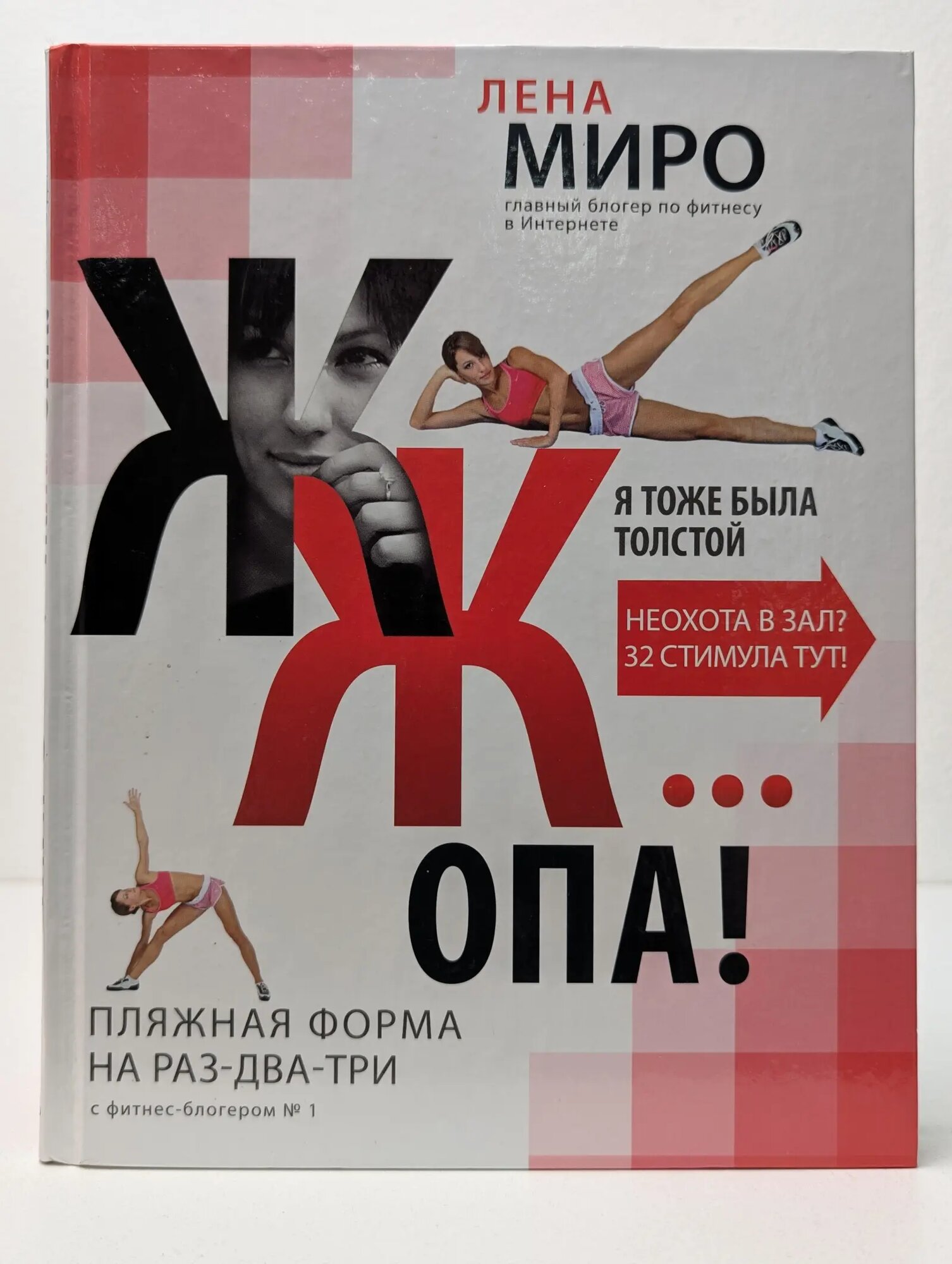 Идеальная фигура. ЖЖ. ОпА! Пляжная форма на раз-два-три с фитнес-блогером № 1 Миро Лена 2012