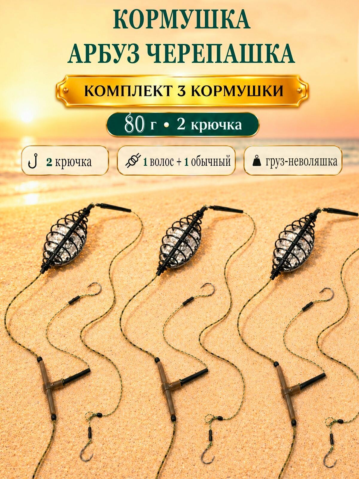 Кормушка для рыбалки, фидерная оснастка Арбуз-Черепашка 80 гр. - 3 шт.