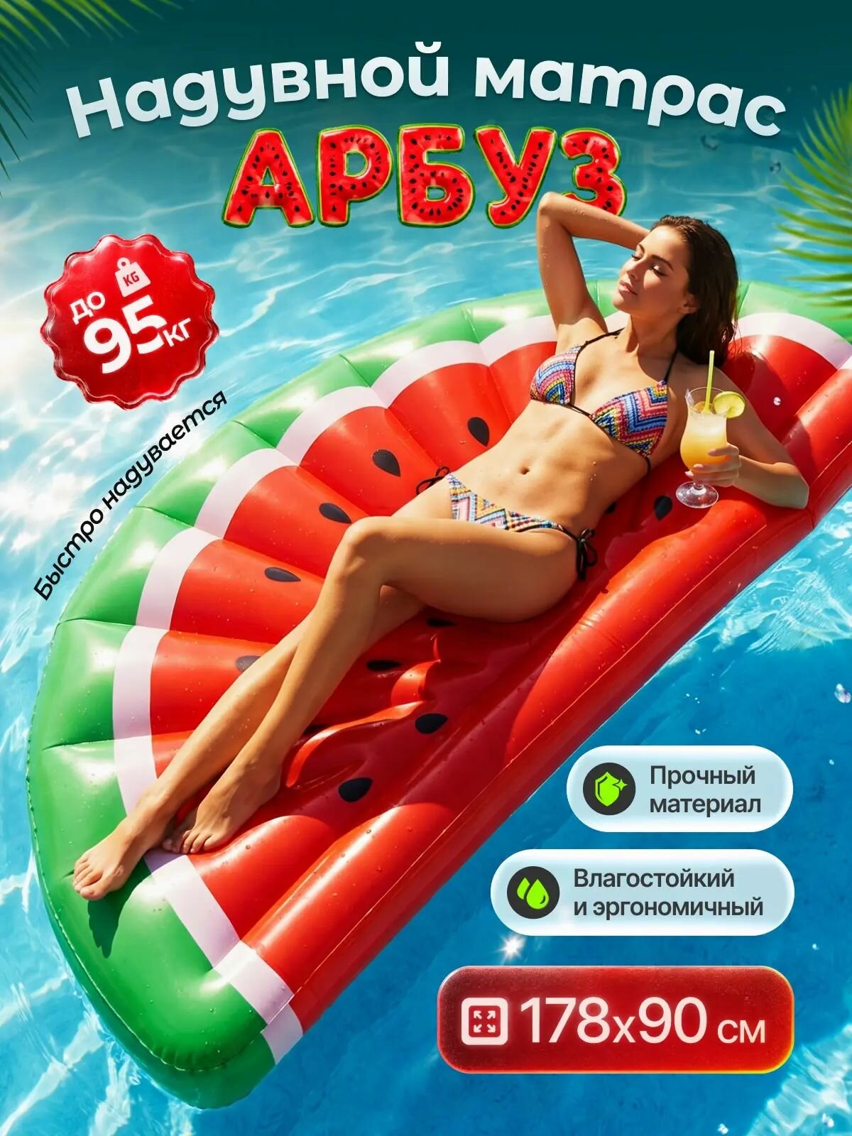 Матрас надувной для плавания "Арбуз" / пляжный матрас для бассейна и моря / плот-матрас для детей и взрослых