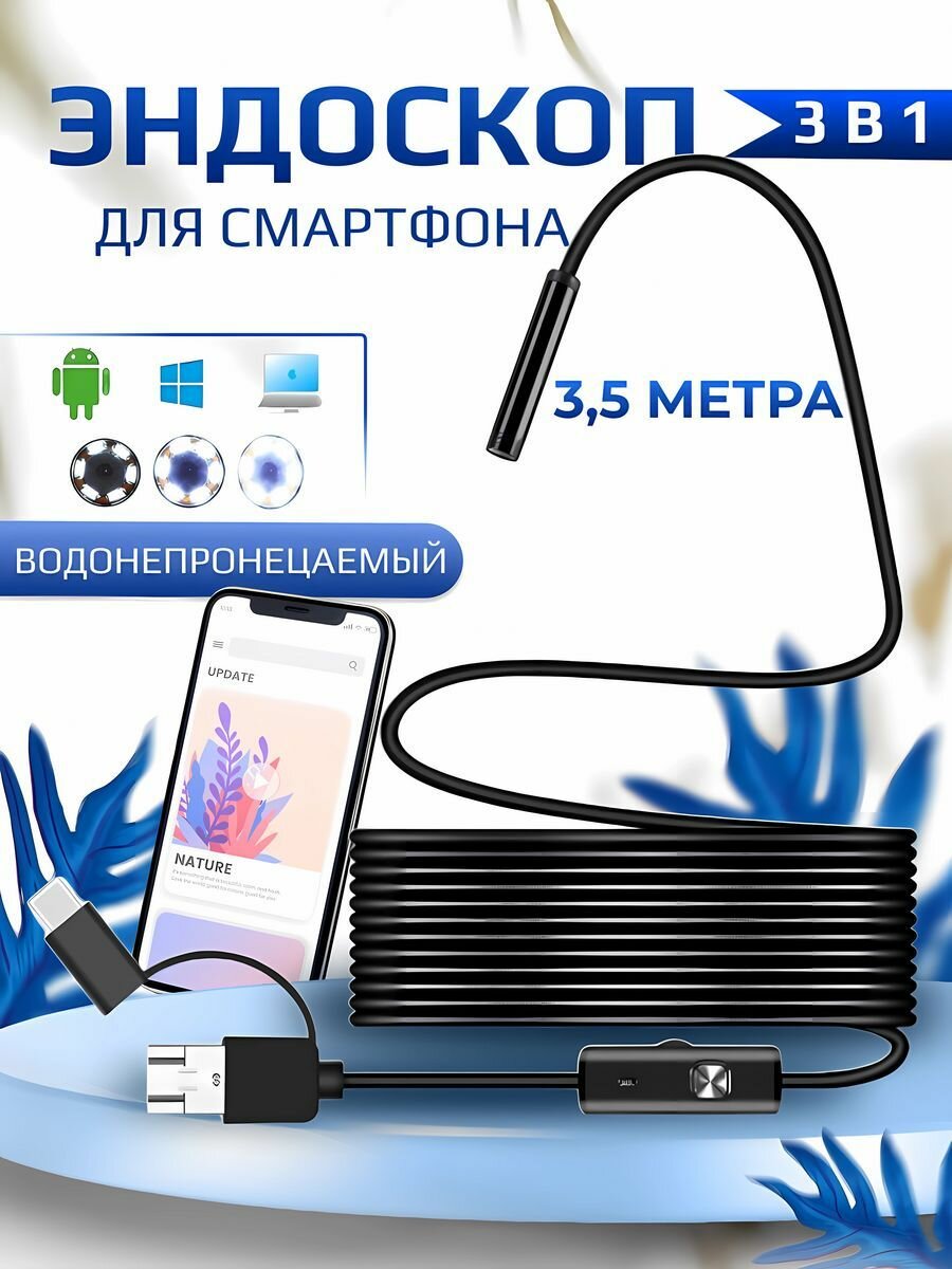 Эндоскоп для смартфона 3,5 метра