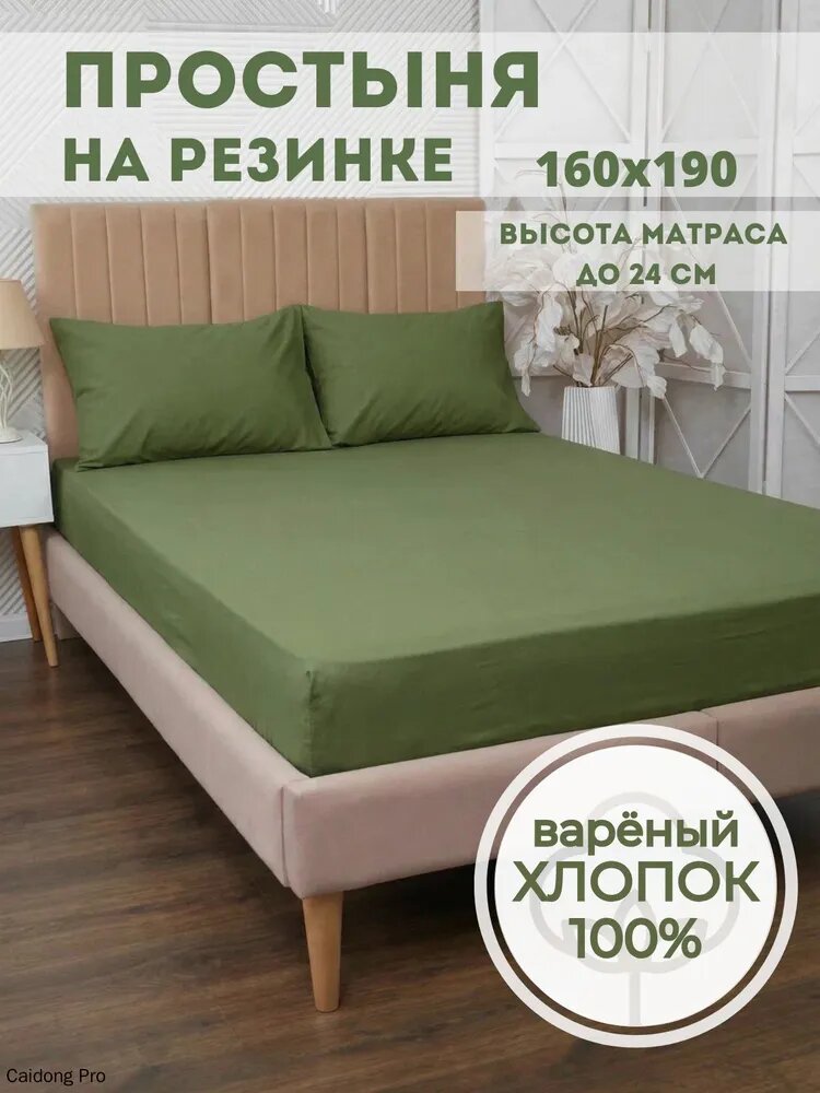 Простыня на резинке 160x200 см вареный хлопок, зеленый однотонный