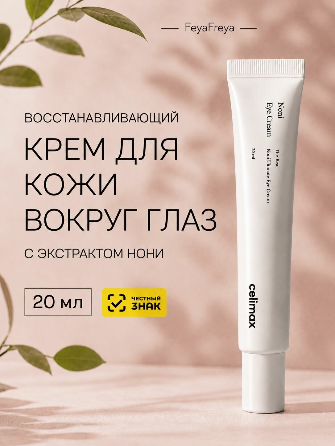 Celimax Восстанавливающий крем для кожи вокруг глаз с экстрактом нони The Real Noni Ultimate Eye Cream , 20 мл