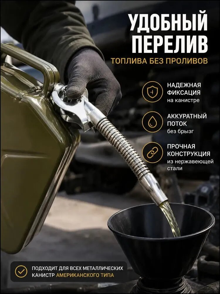 Топливный сливной носик для металлических канистр Нержавеющая сталь, INOX 100%, 240г, 30x7x7мм — фото 1