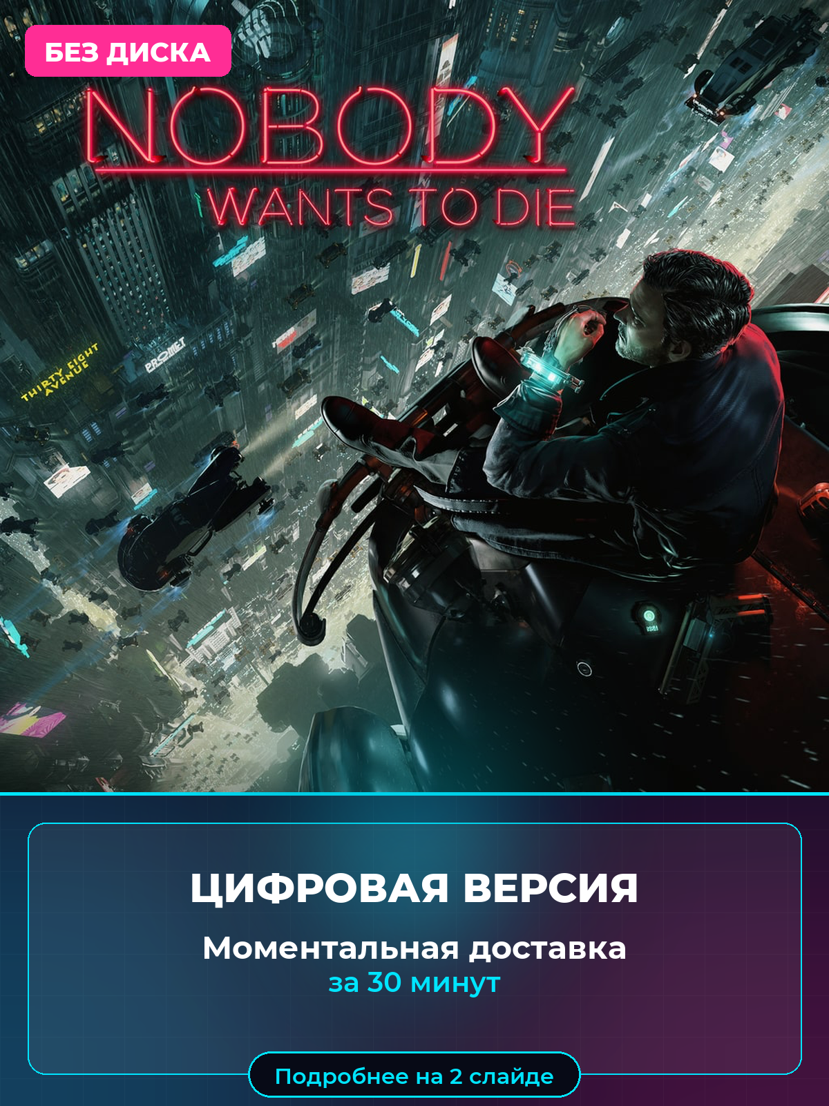 Nobody Wants to Die на PS5, цифровая версия, навсегда, гарантия
