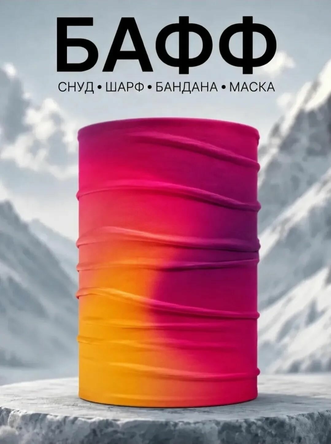 Бафф для мужчин и женщин