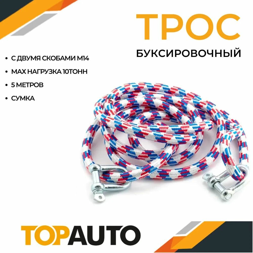 Трос буксировочный для автомобиля 10 тонн 5 метров, 2 скобы М14, шнуровой, в сумке, топавто