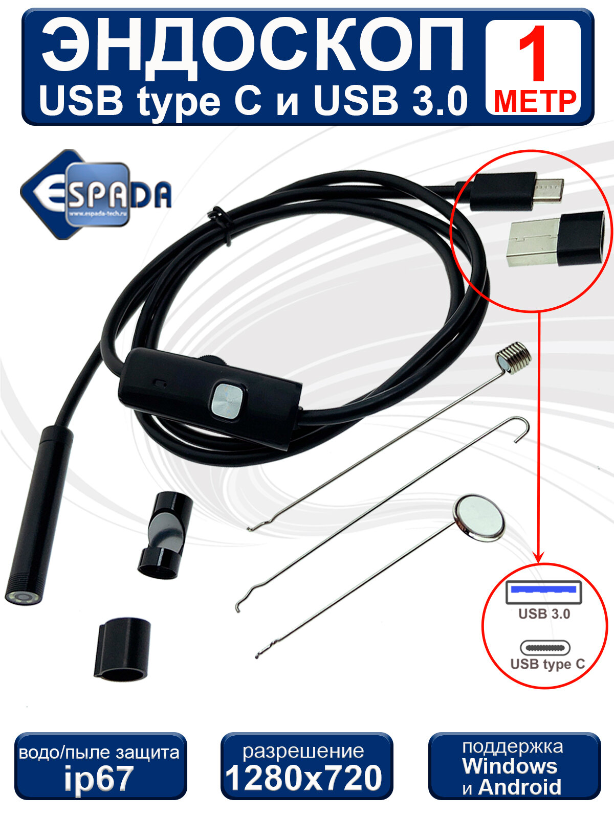 Водонепроницаемый ip67 эндоскоп USB type C + USB3.0 с подсветкой ,1 метр, EndstyC1, Espada