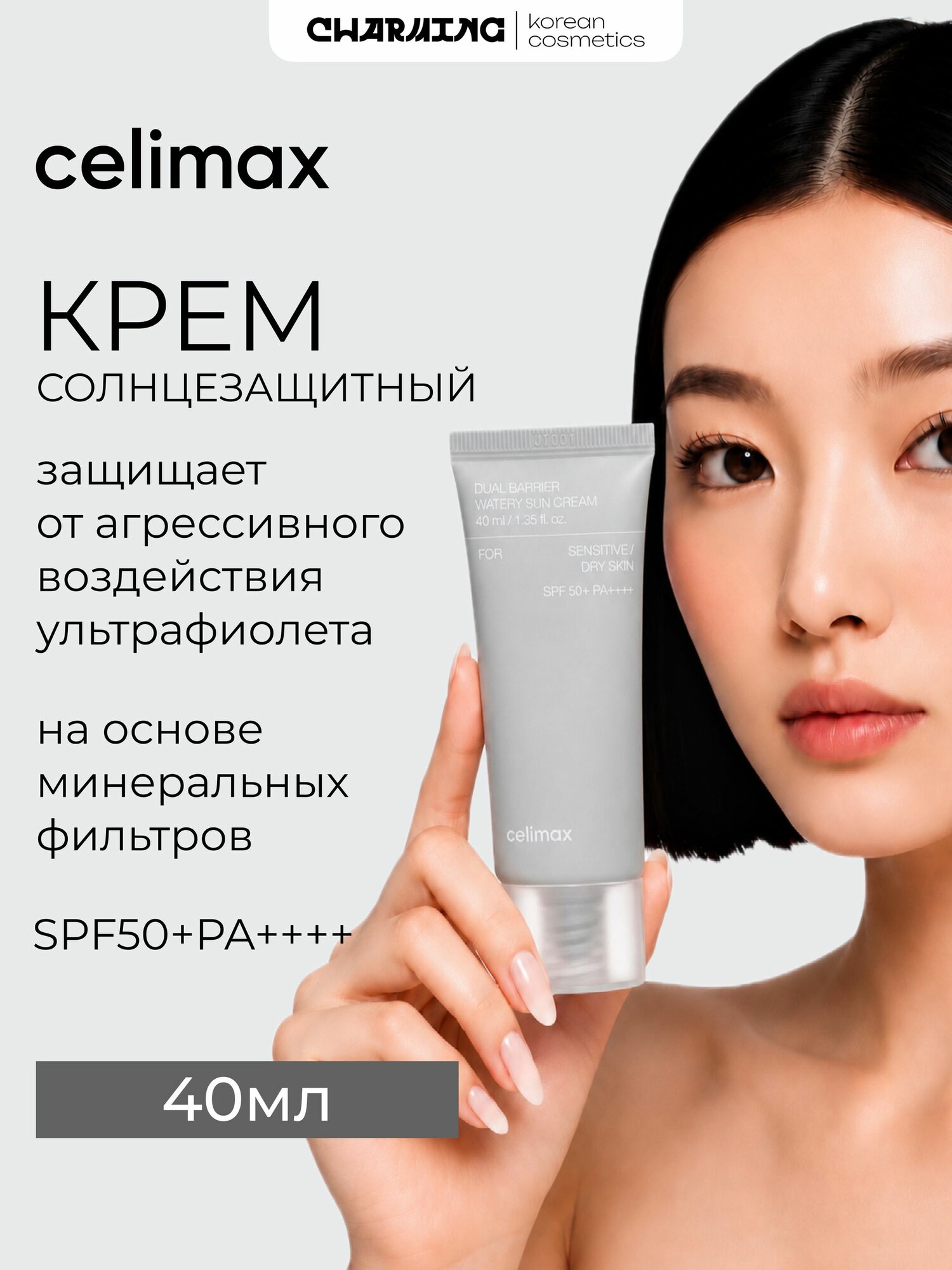 Celimax Dual Barrier Watery Sun Cream Солнцезащитный крем с комплексом церамидов 40мл