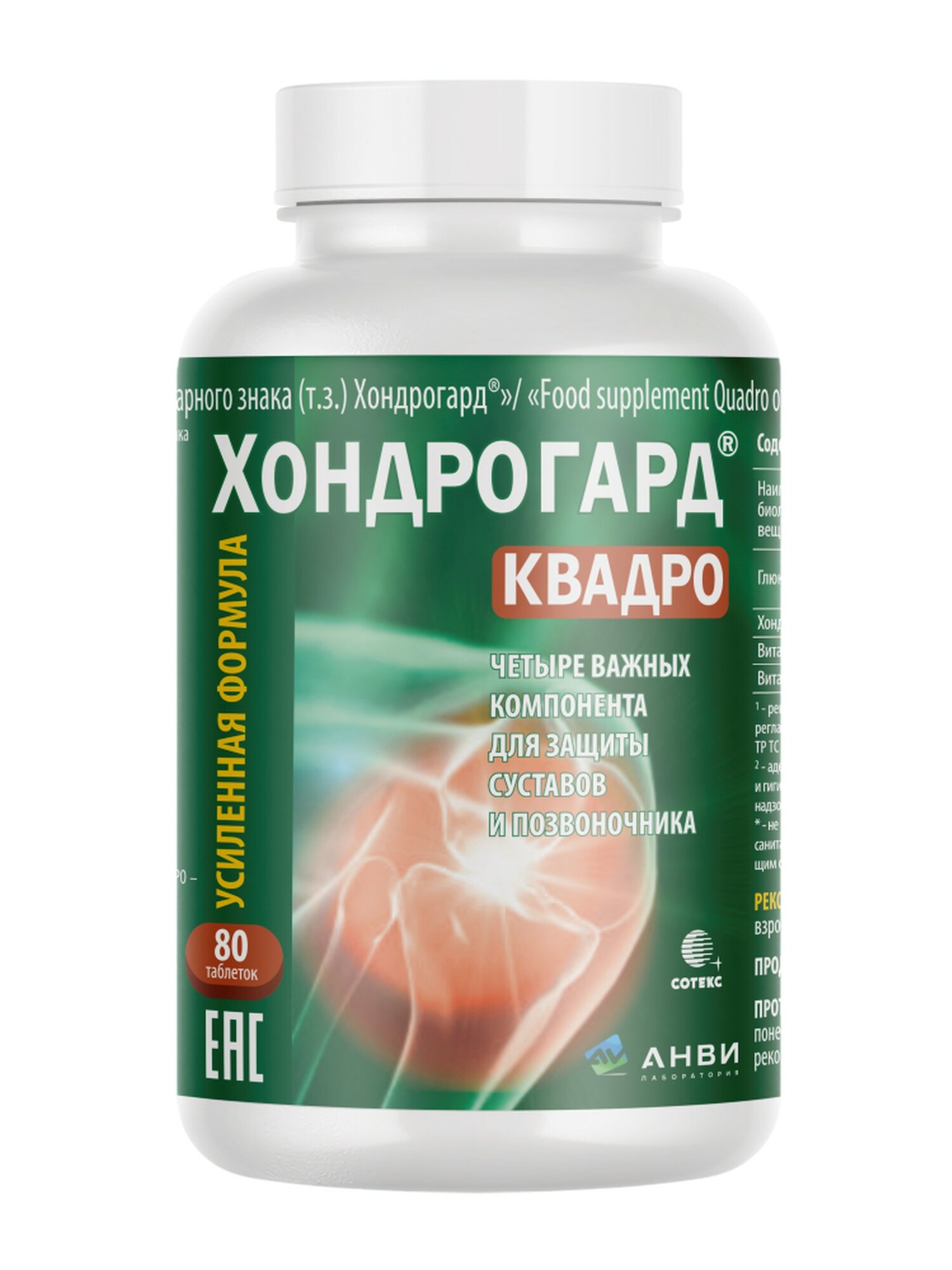 Хондрогард квадро N80 табл С плен/П массой 1030МГ