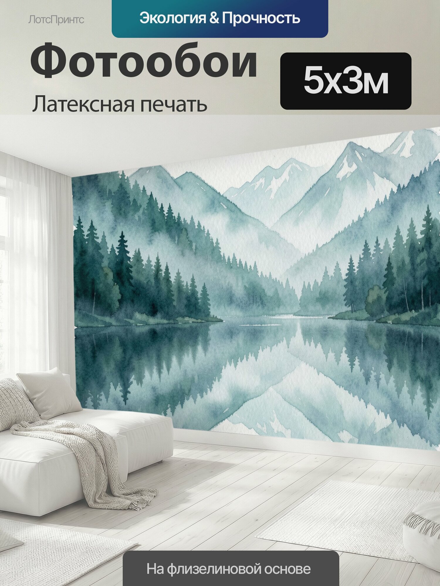 Фотообои моющиеся ударопрочные "Акварельное озеро и горы в тумане. Лаконичный акварельный пейзаж: спокойное озеро отражает еловый лес, туманные." 500x300 см. латексная печать