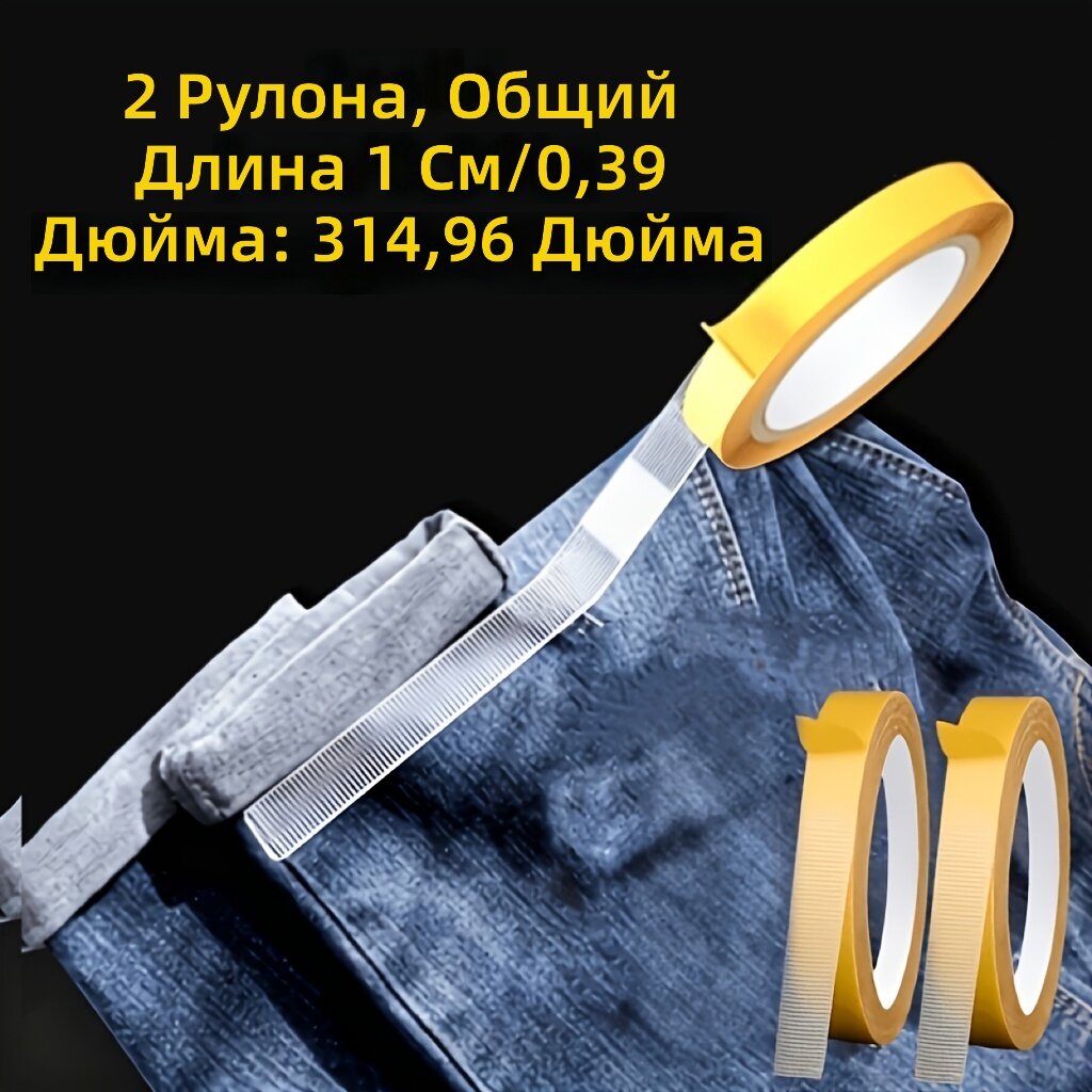 Двусторонний скотч для ткани 2 рулона, самоклеящиеся заплатки для одежды, фиксация края и подгиб без шитья и глажки, ширина 0,39 дюйма