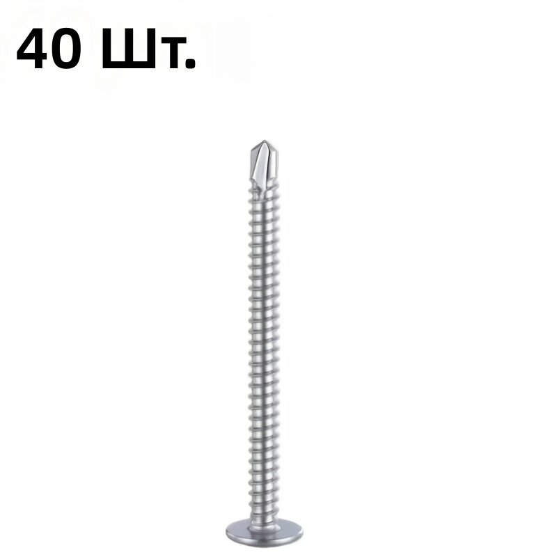 Набор саморезов по металлу №8 50 мм, 40 шт, из нержавеющей стали, с крестовым шлицем и увеличенной головкой, для мебели и домашнего ремонта