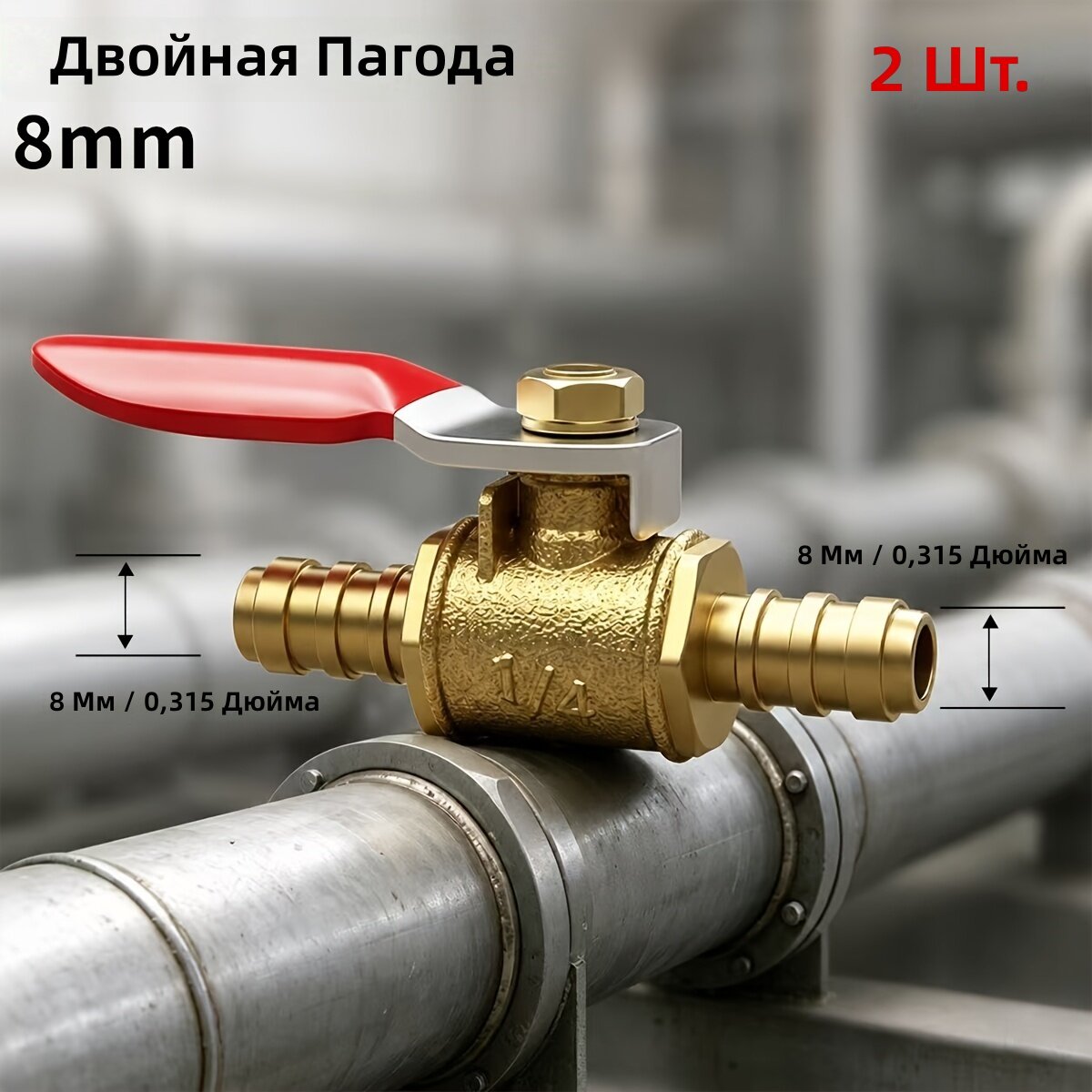 Латунный шаровый кран с быстросъемным штуцером для шланга 8 мм, 2 шт