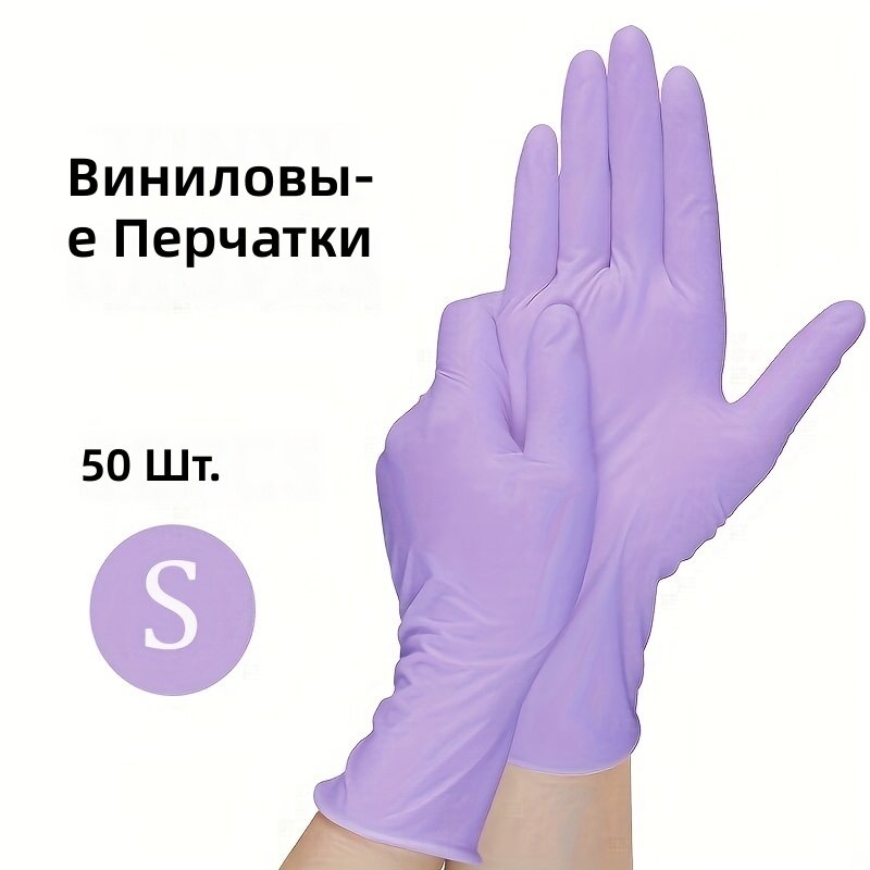 Перчатки одноразовые виниловые фиолетовые, 50 шт, размер S
