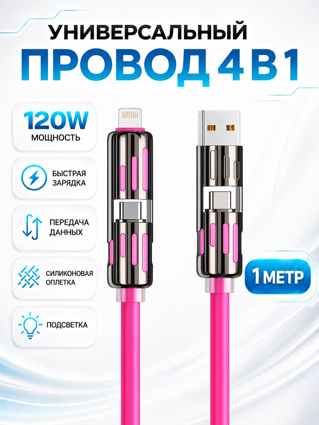 Универсальный кабель 4-в-1, USB-A — Type-C, USB-A — Lightning, Type-C — Type-C и Type-C — Lightning, 1 метр