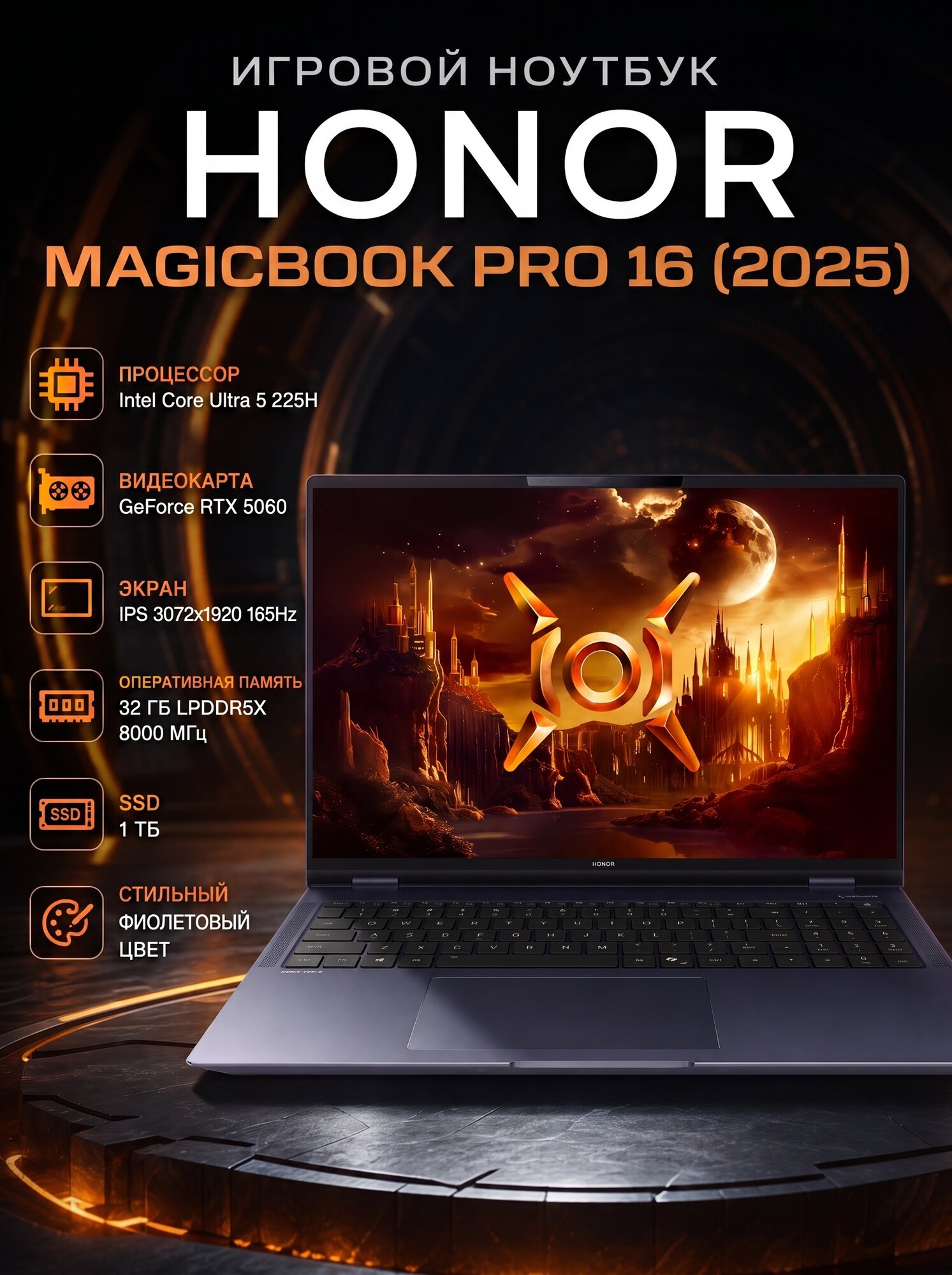 16" Игровой ноутбук HONOR MagicBook Pro 16 (2025) HUNTER Edition, 3072x1920 165Hz, Intel Core Ultra 5 225H, RTX 5060, 32 ГБ/1 ТБ, Windows 11 Home, русская клавиатура, фиолетовый