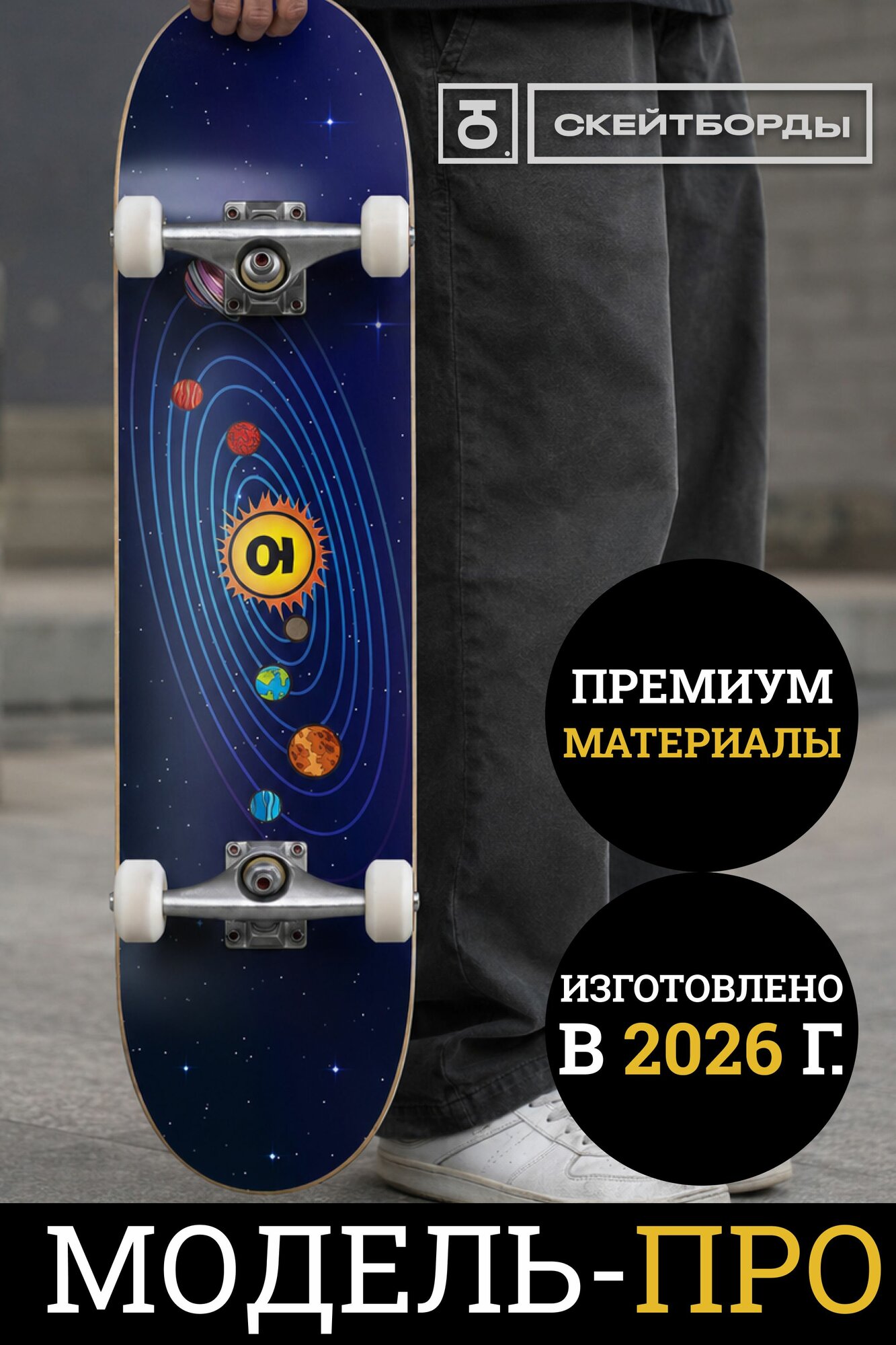 Скейтборд взрослый Юнион SOLAR трюковой деревянный для взрослых и подростков, колеса 52 мм 85A, подвески 139