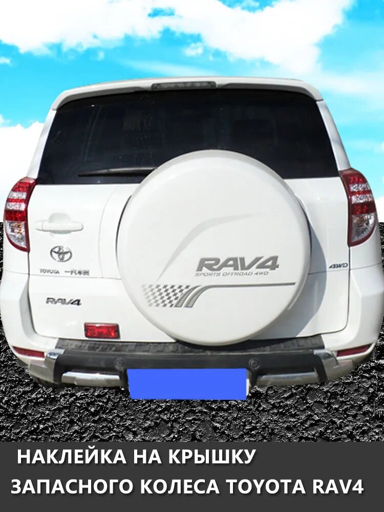 Наклейки и стильные цветные полосы на крышку запасного колеса для Toyota RAV4 2009-2013, декоративные наклейки на внешнюю заднюю запаску