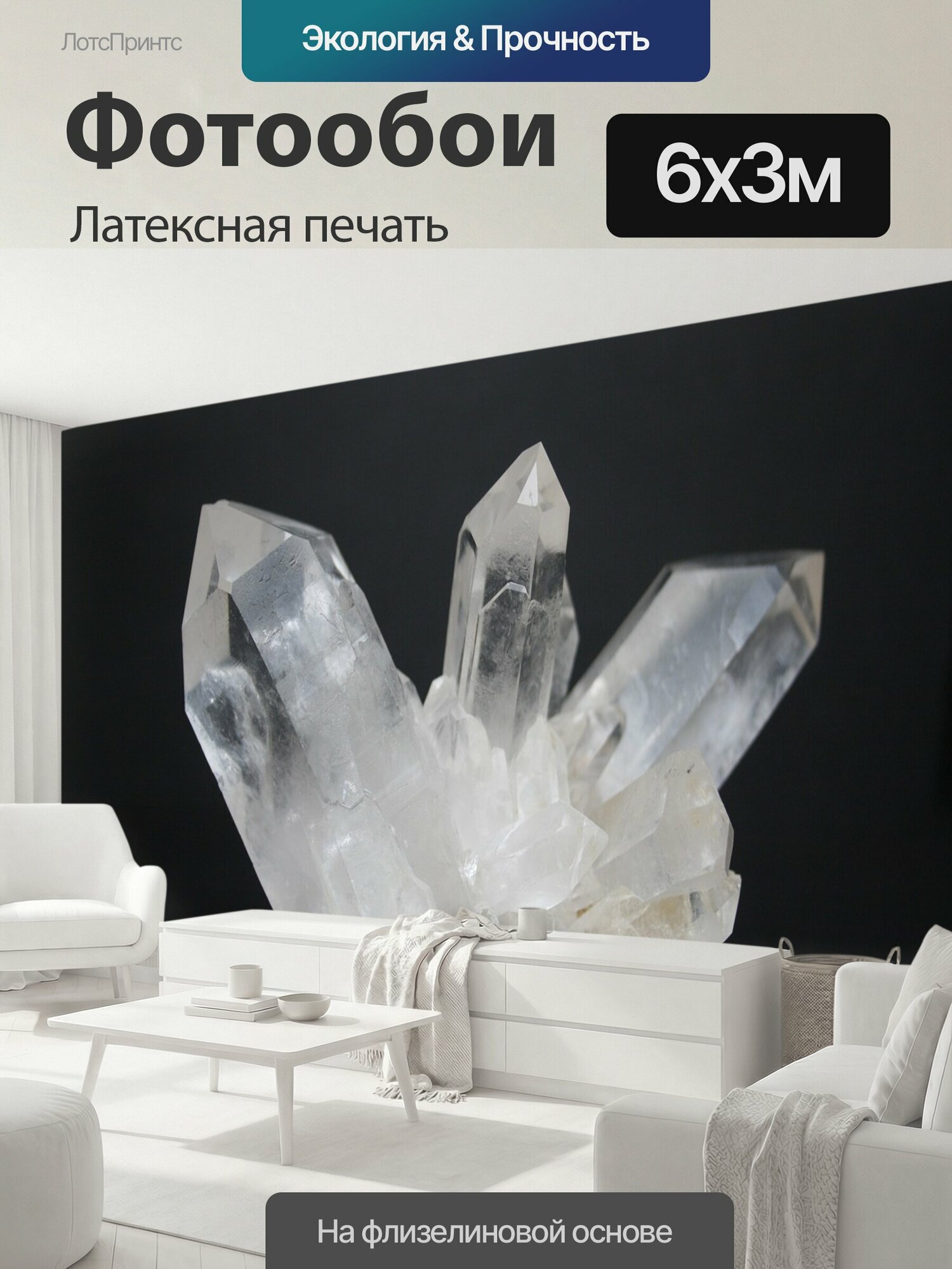 Фотообои моющиеся ударопрочные "Хрусталь, кристалл, минеральная" 600x300 см. латексная печать