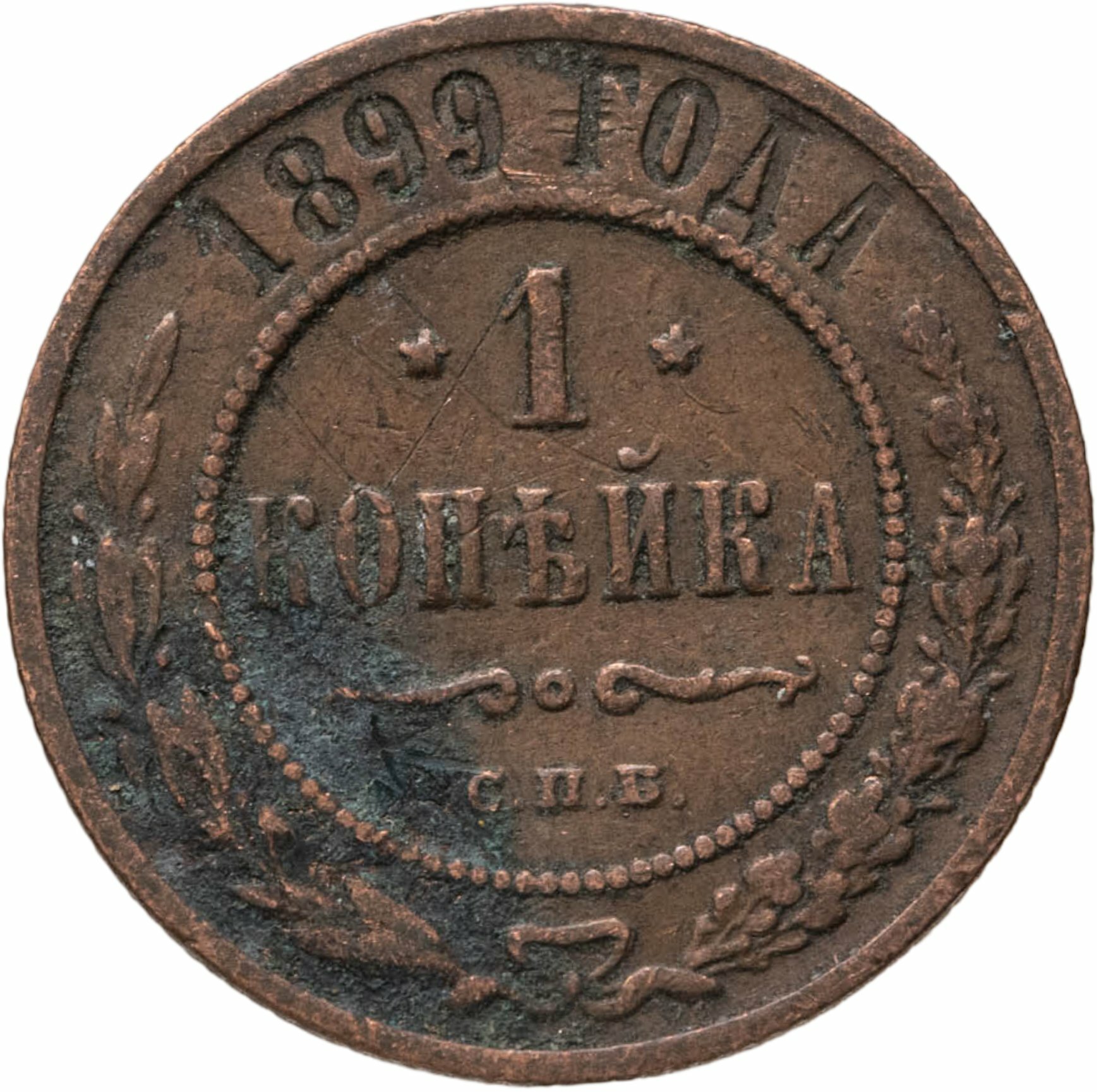 1 копейка 1899 СПБ, Медь, в сохранности F-VF