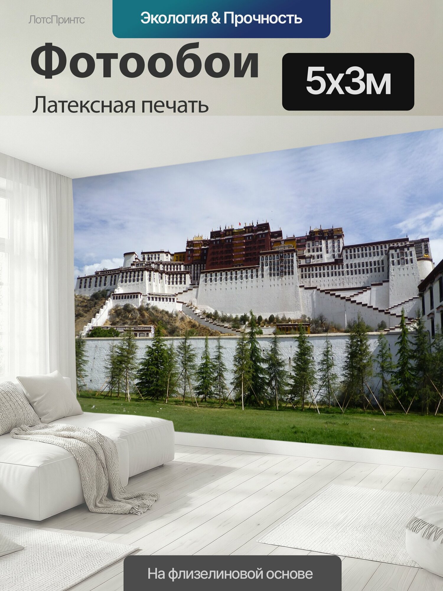 Фотообои моющиеся ударопрочные "Тибет, дворец потала, лхаса" 500x300 см. латексная печать