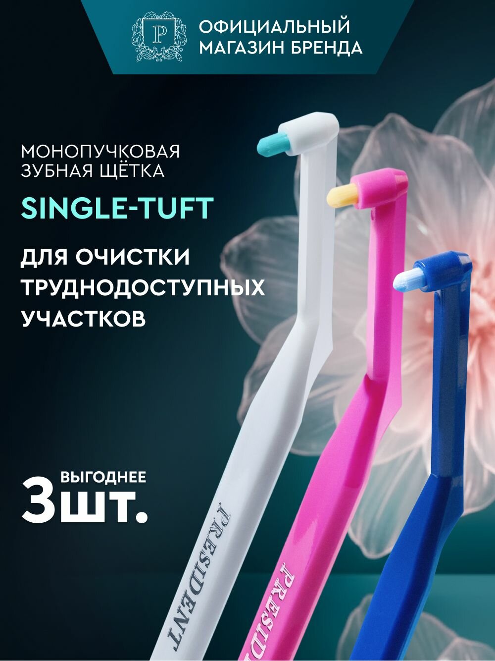PRESIDENT набор монопучковых зубных щеток PROFI SINGLE-TUFT мягкие, 3 шт, розовый + синий + белый