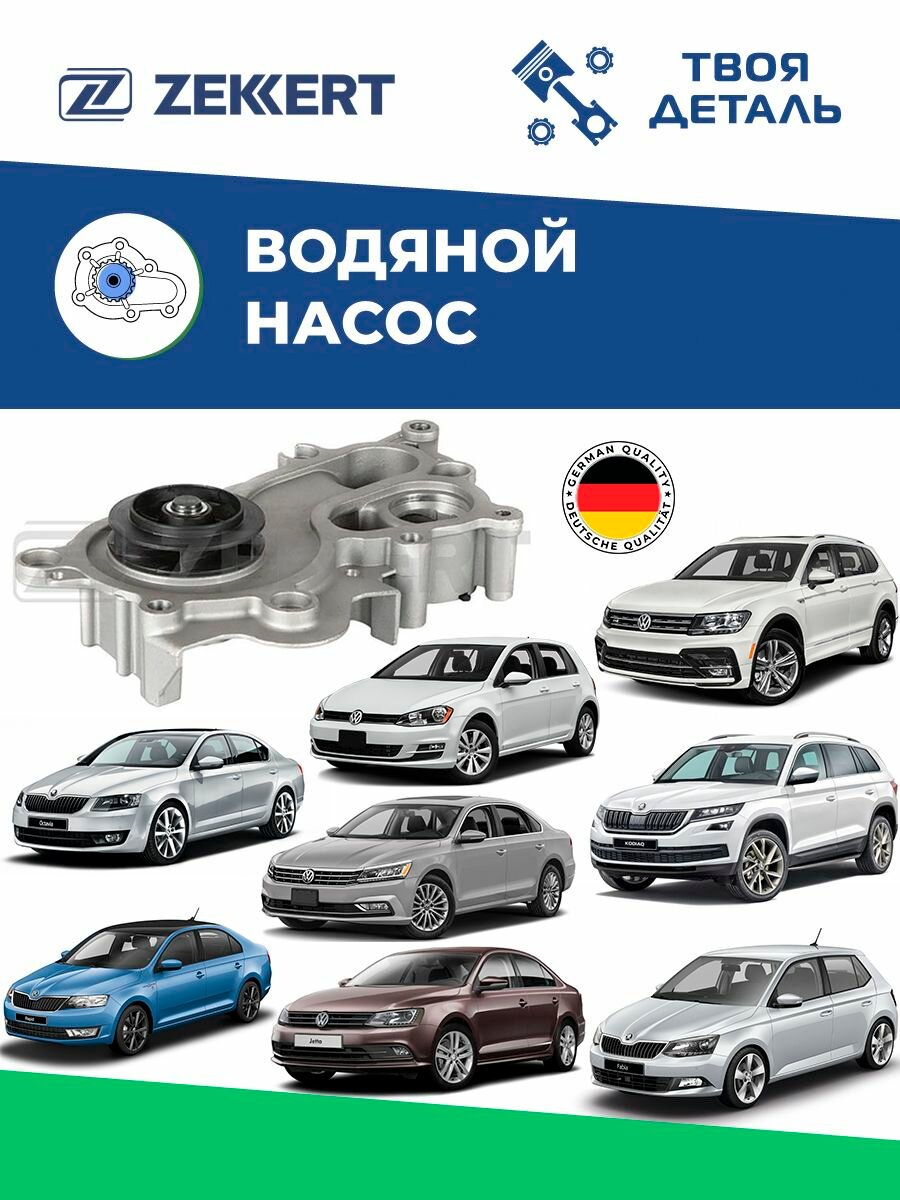 Помпа на SKODA OCTAVIA A7 /VW GOLF VII 12- 1.2TSI,1.4 TSI TFSI