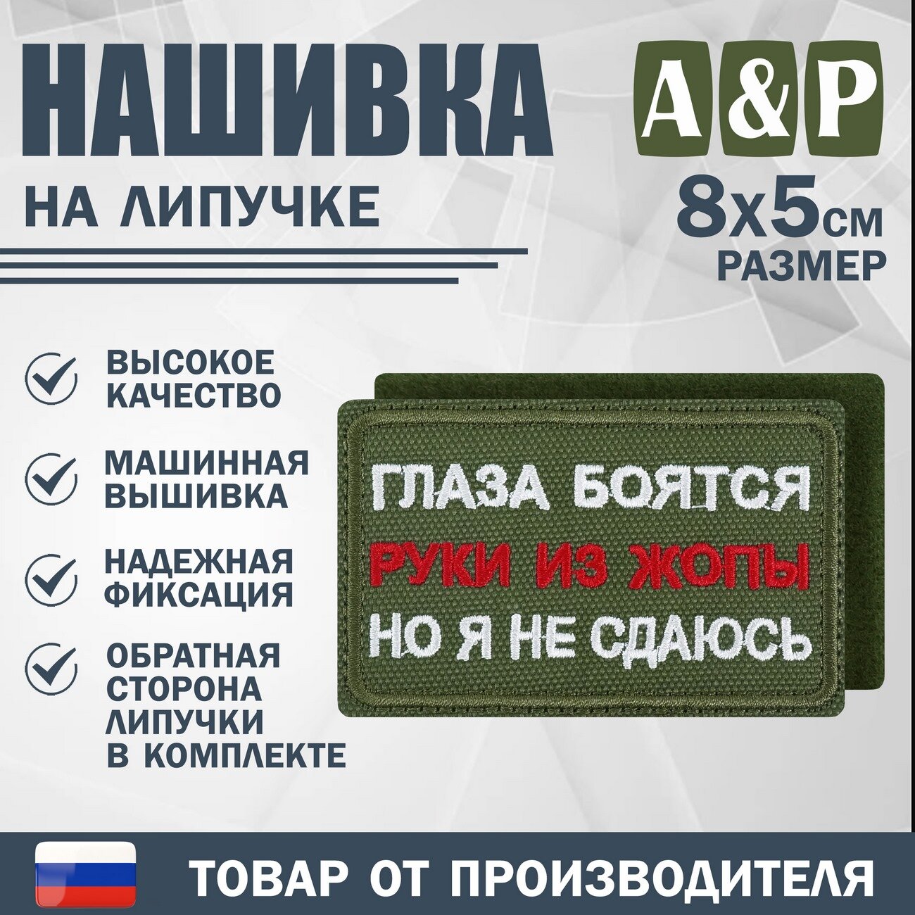 Нашивка на липучке «Глаза боятся, но я не сдаюсь». Размер 80х50 мм. Цвет: хаки.