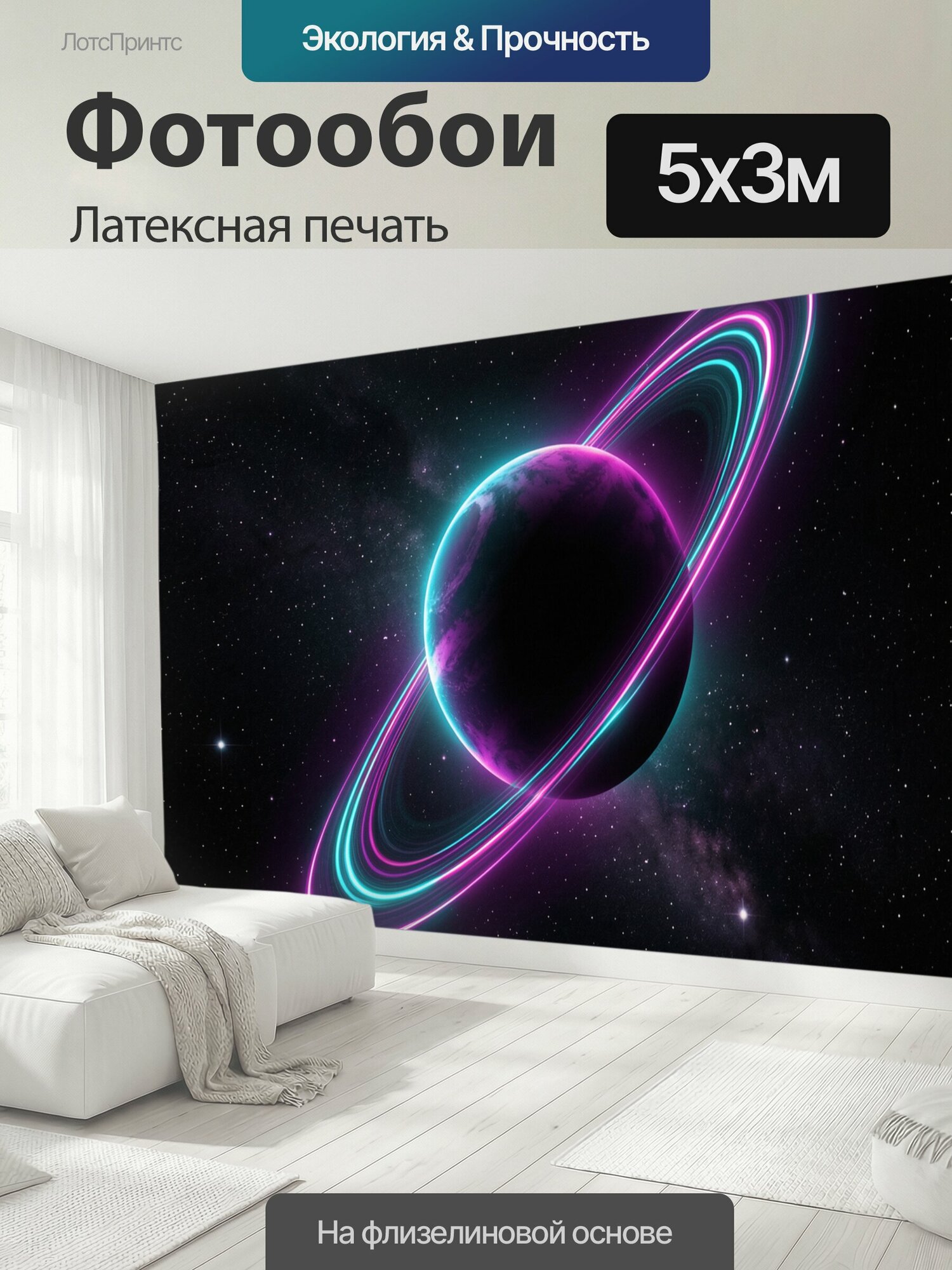 Фотообои моющиеся ударопрочные "Неоновая планета в космическом кольце. Абстрактная сцена: фиолетово-синяя планета в центре и светящееся кольцо." 500x300 см. латексная печать