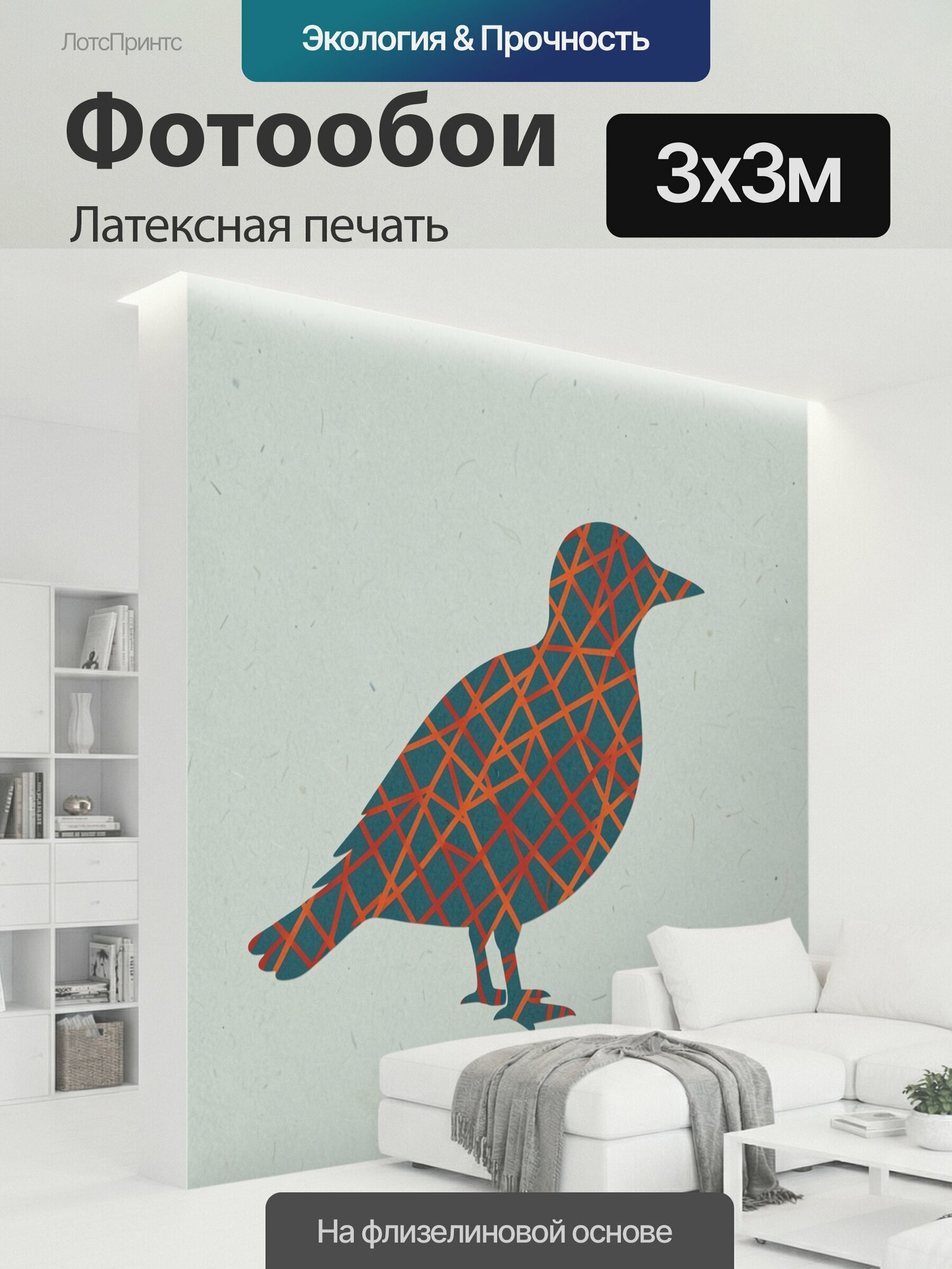 Фотообои моющиеся ударопрочные "Птица с геометрическим узором. Силуэт сидящей птицы в графичном стиле, заполненный пересекающимися." 300x300 см. латексная печать