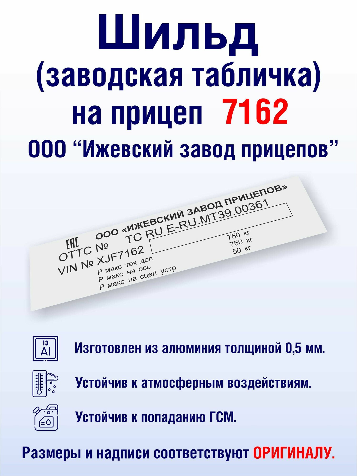 Шильдик ( заводская табличка) на прицеп 7162 ООО "Ижевский завод прицепов"