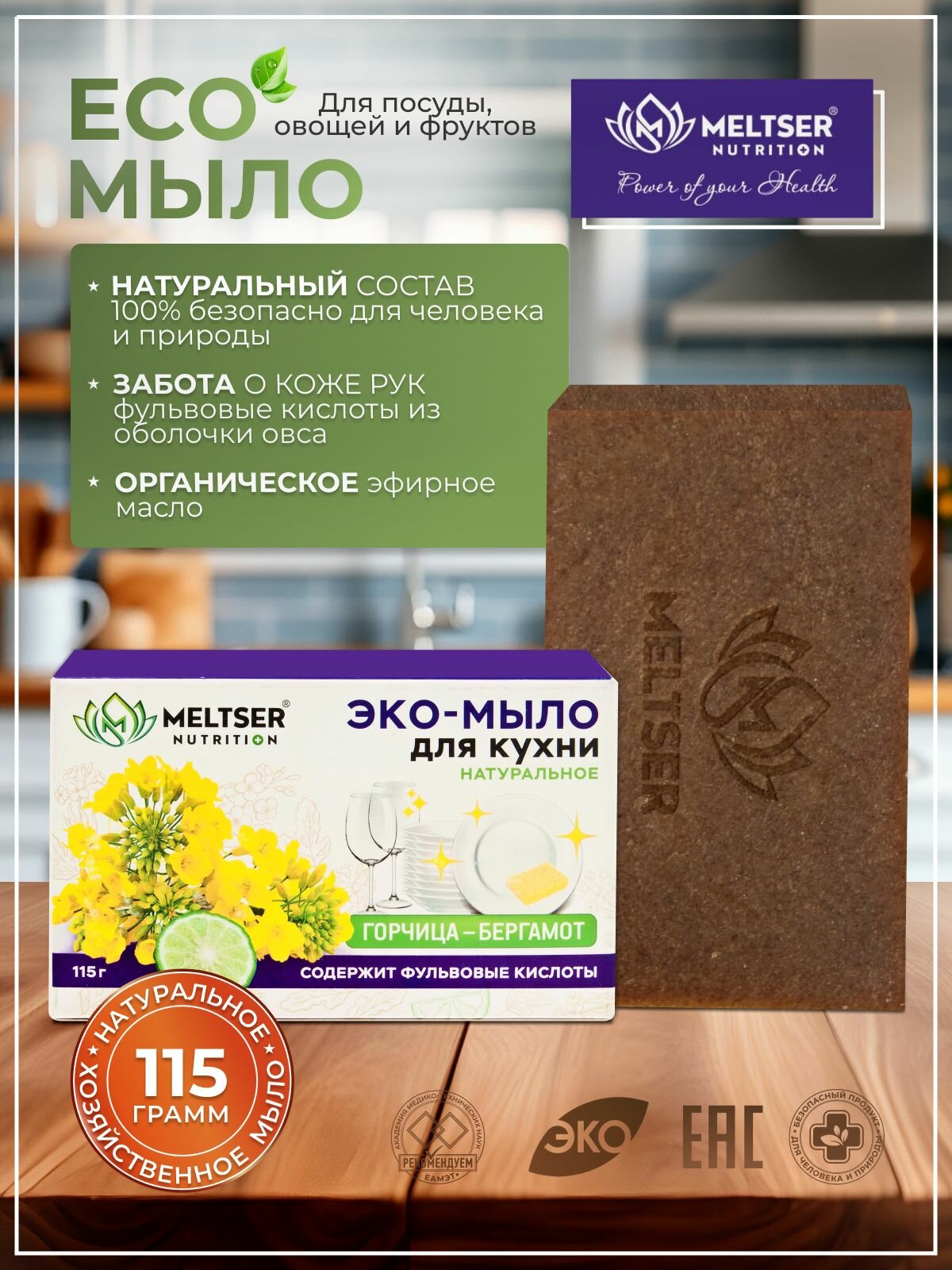 Meltser эко-мыло горчичное для кухни, посуды, фруктов "Бергамот" с фульвовыми кислотами 115г.