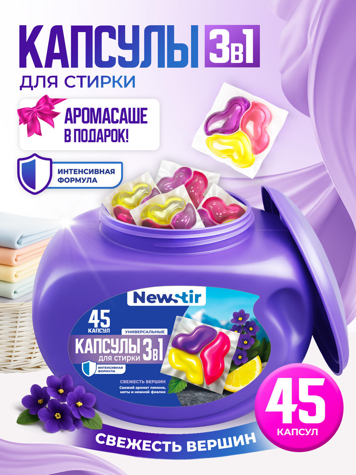 Капсулы для стирки белья NewStir "Свежесть вершин" 45 капсул