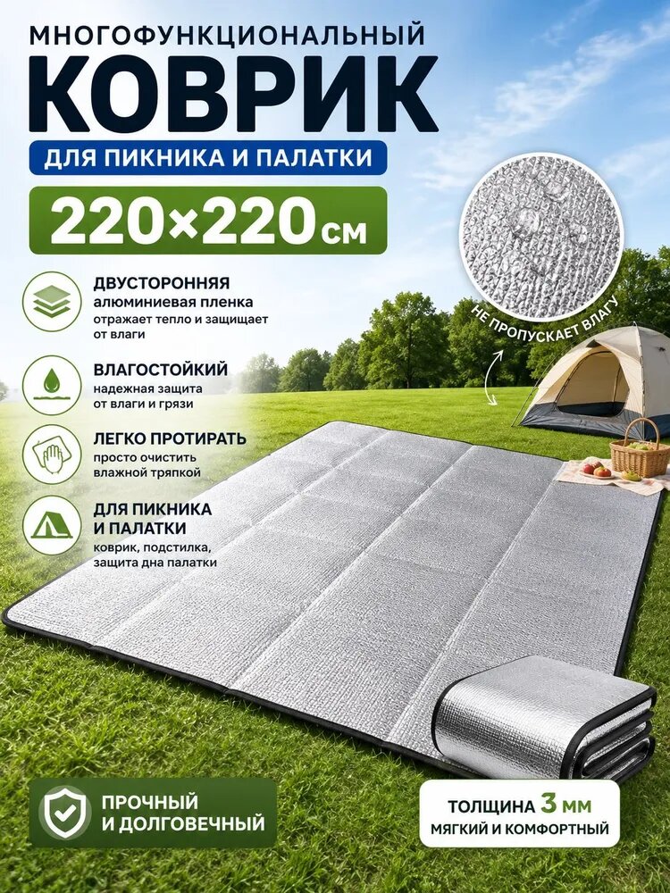 Туристический коврик 220 220 см, складной двусторонний мат с алюминизированным покрытием, 3 мм, серебристый, для пикника, палатки и кемпинга