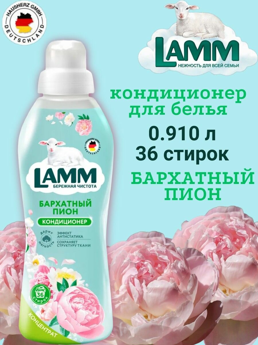 Кондиционер для белья LAMM 910мл Бархатный пион