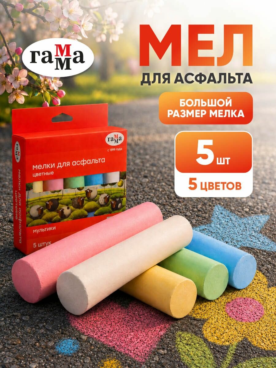 Мелки для рисования на асфальте 5 цветов круглые
