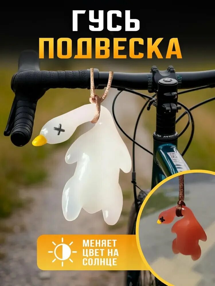 Брелок игрушка - гусь меняющий цвет на солнце - в автомобиль, на велосипед, на сумку