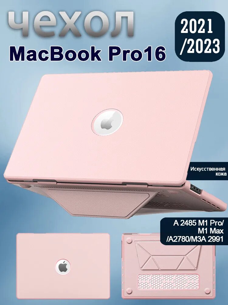 Защитный чехол от падений и ударов для MacBook Pro16 2021/2023(A 2485 M1 Pro/M1 Max/A2780/M3A 2991) Искусственная кожа
