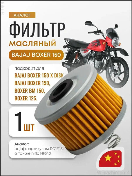 Фильтр масляный BAJAJ Boxer150 DD121181