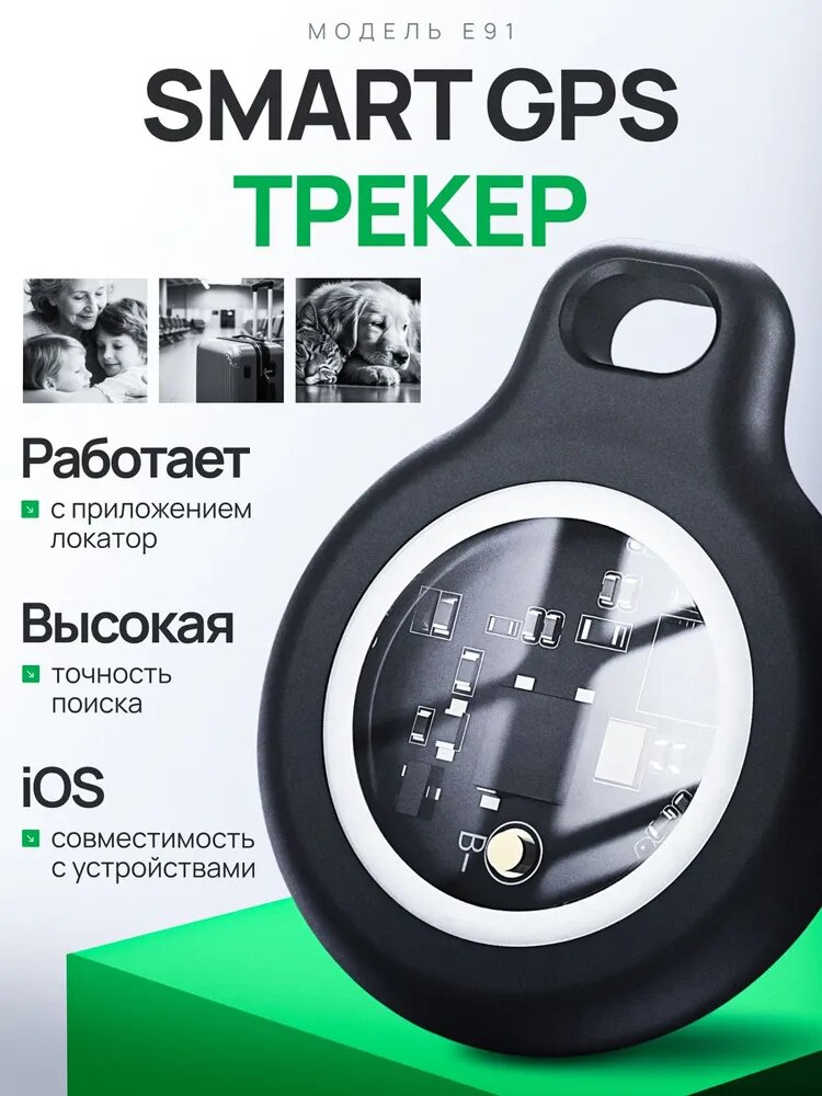 GPS трекер, Cмарт трекер для Apple, E91, Gps трекер для автомобиля