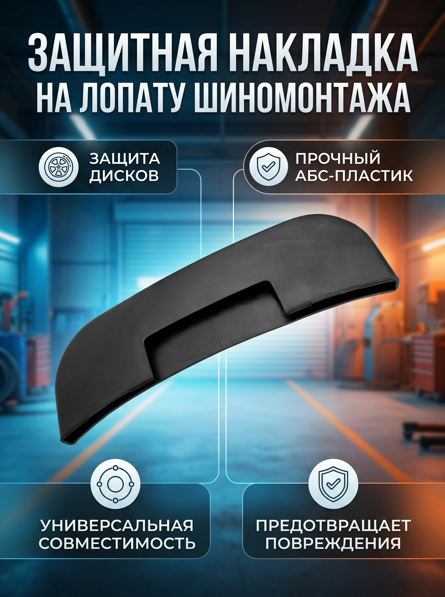 Протектор лопаты для прессования шин черный пресс для шин черный