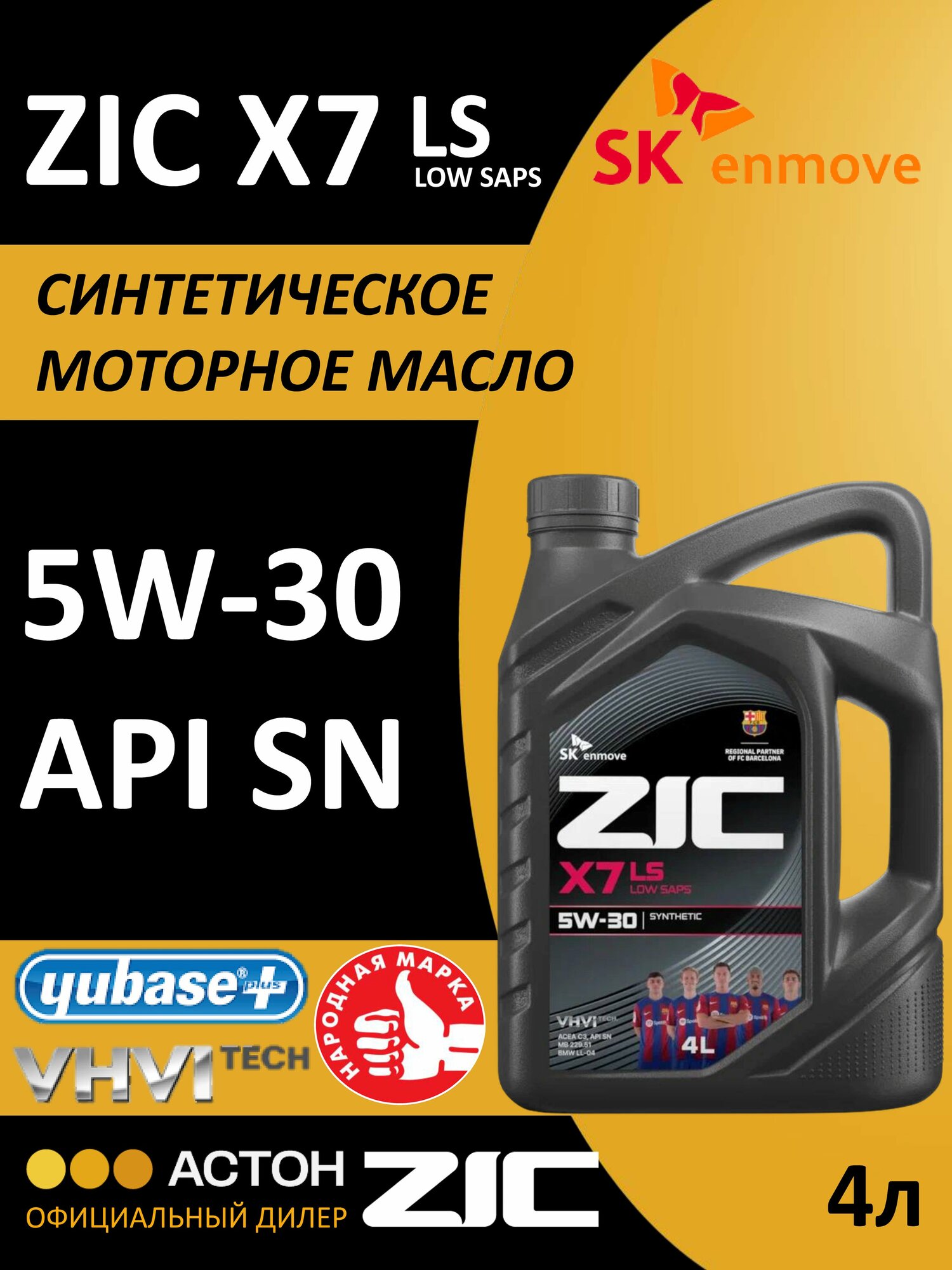 ZIC X7 LS 5W-30 Масло моторное, Синтетическое, 4 л