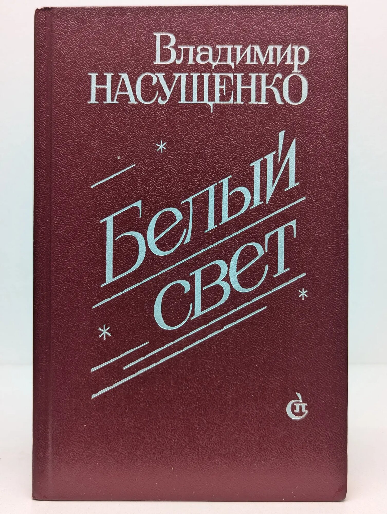Белый свет Насущенко Владимир Егорович 1988