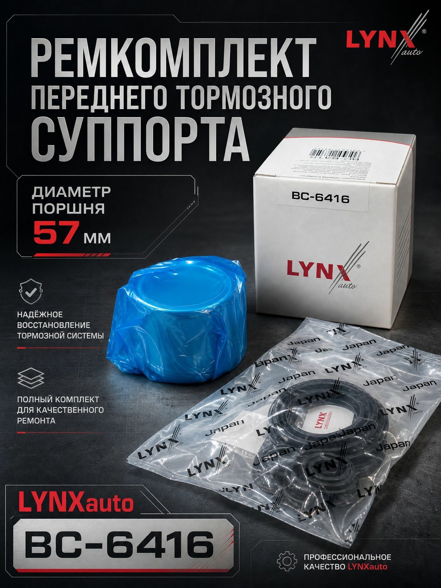 LYNXauto BC 6416 Ремкомплект переднего тормозного суппорта