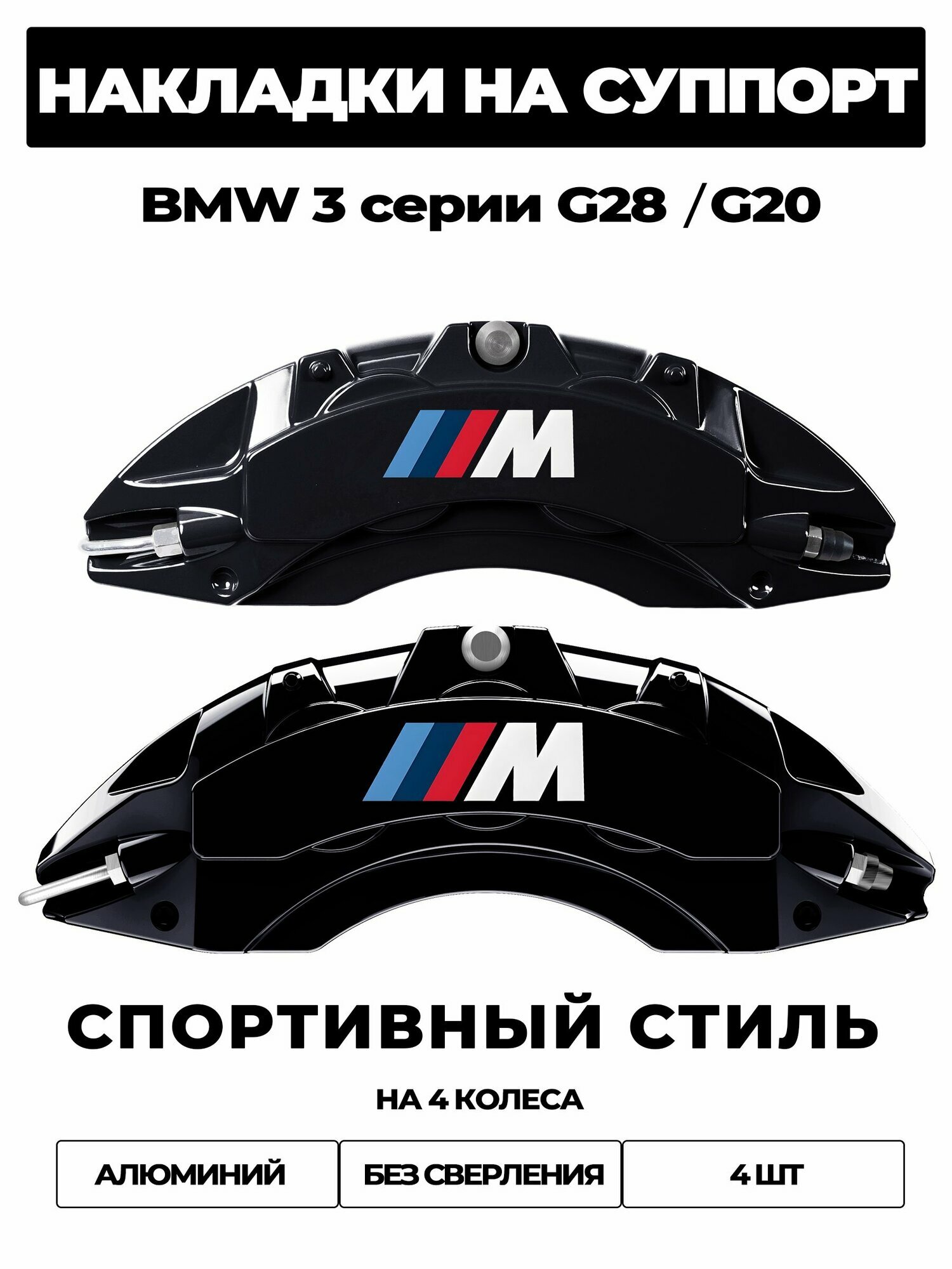 Накладки на тормозной суппорт для BMW 3 серии G20/G28 2018 2026, алюминиевые, без сверления, комплект 4 шт