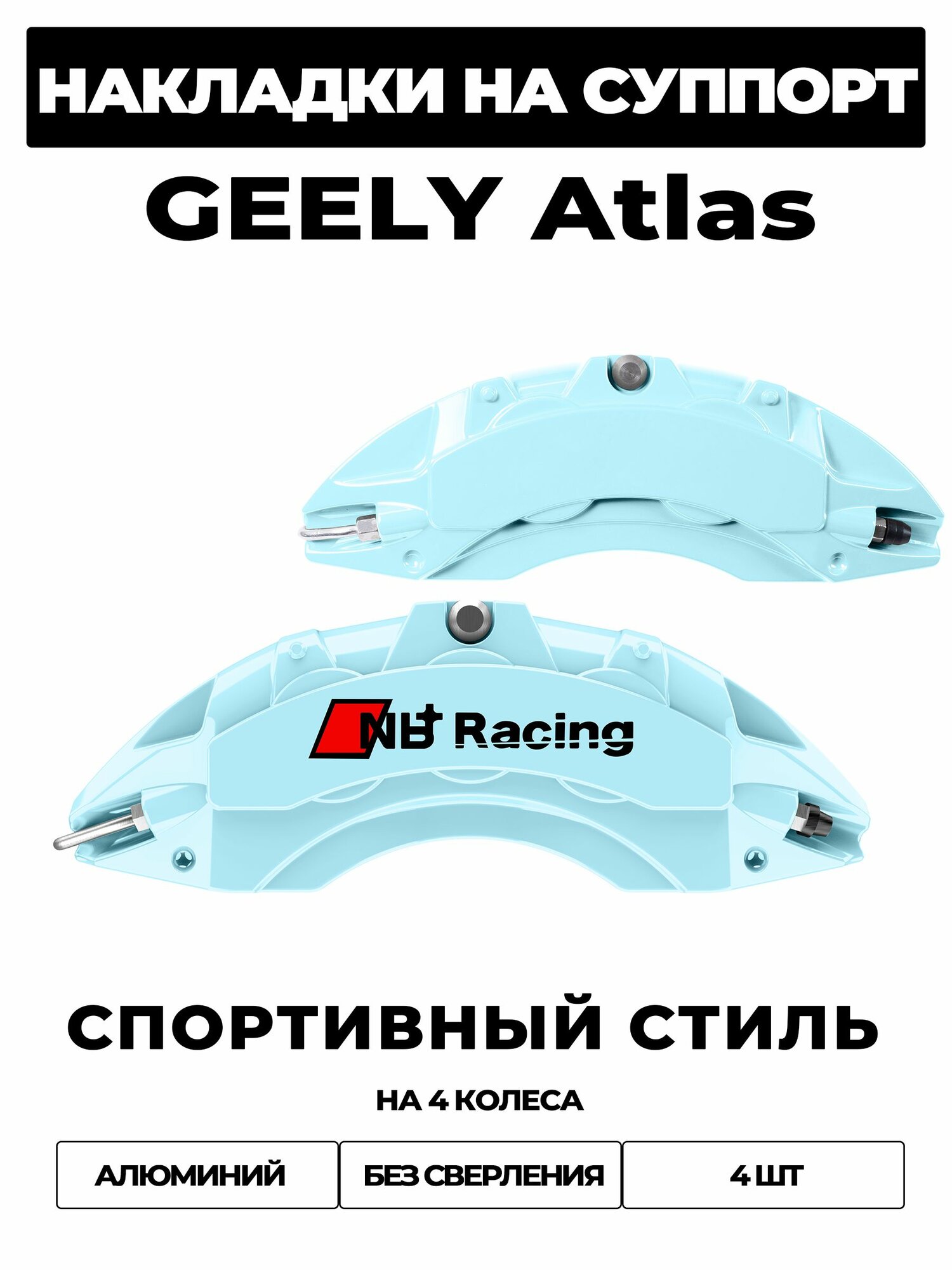 Накладки на тормозной суппорт для Geely Atlas Pro 2021 2024 1.5T 2WD 6AT, алюминиевые, без сверления, комплект 4 шт